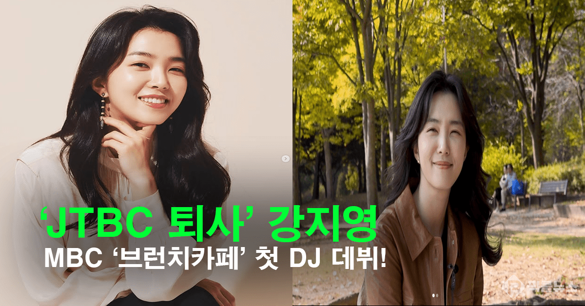 JTBC 떠난 강지영, 14년 만에 MBC 입성…‘브런치카페’ DJ로 성공 복귀