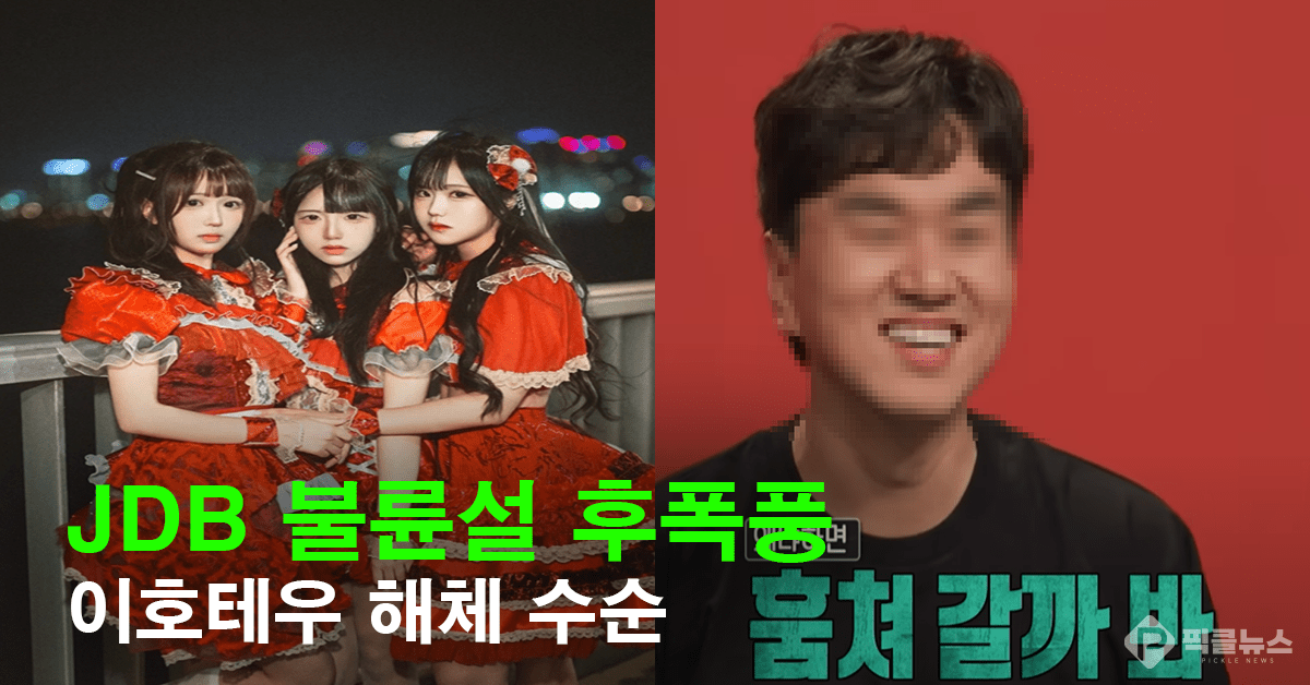 1호 걸그룹 불륜설, JDB엔터 초토화…EFG뮤직 폐업 위기 "이호테우 해체 수순"